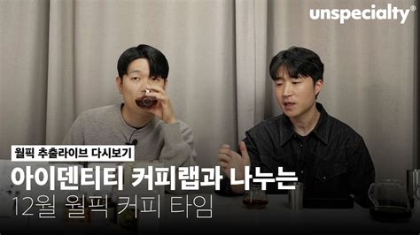 2024년 마지막을 장식하는 아이덴티티 커피랩이 준비한 월픽 라인업 함께 마셔보기 아이덴티티 커피랩 윤원균 로스터 Youtube