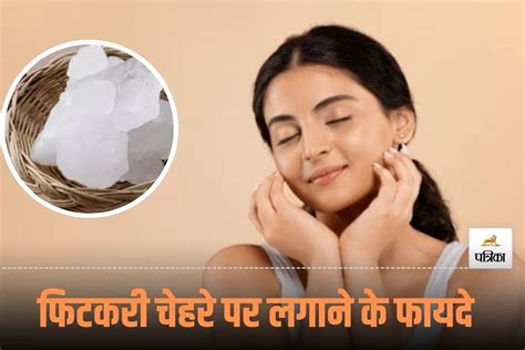 Benefits Of Alum For Skin गर्मियों में स्किन पर फिटकरी लगाना सही है या नहीं Patrika News