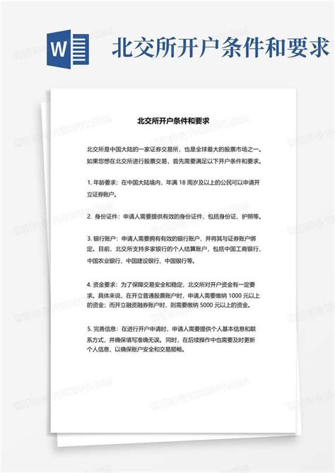 北交所开户条件和要求word模板下载编号qdkdjzvp熊猫办公