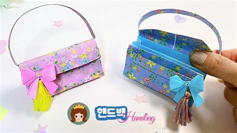 핸드백 접기 Origami Handbag 핸드백 종이접기 쉬운 종이접기 Youtube