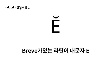 Ĕ Breve가있는 라틴어 대문자 E 유니코드 번호 U0114 📖 기호의 의미 알아보기 복사 And 📋 붙여넣기 ‿ Symbl