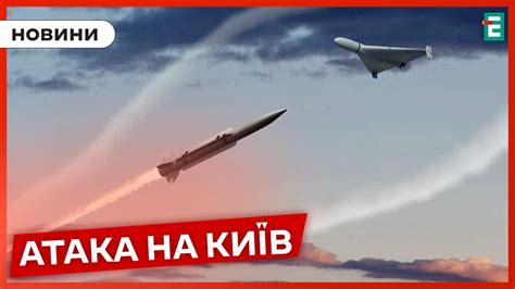 🚀Вночі росіяни АТАКУВАЛИ КИЇВ крилатими ракетами шахедами та балістикою Youtube