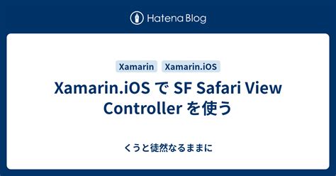xamarin ios で sf safari view controller を使う くうと徒然なるままに