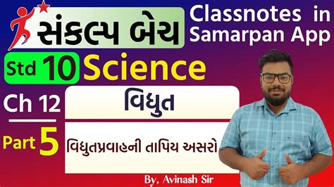 Std Science Ch વદયત Part વદયતપરવહ ન તપય અસર Sankalp APSir YouTube