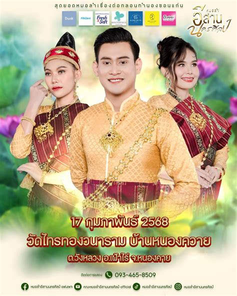 คิวงานหมอลำ9คณะวันที่17กพ68 หมอลำดังอีสานแฟนเพจ