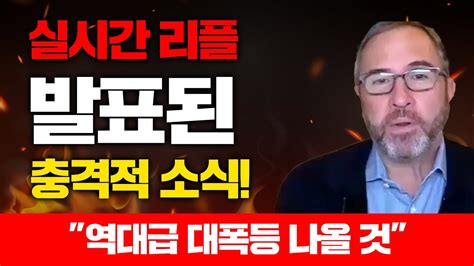 실시간 리플 발표된 충격적 소식역대급 대폭등 나올 것리플분석 리플코인분석 Youtube