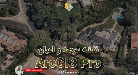 ساخت نقشه عرصه و اعیان در Arcgis Pro