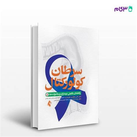 کتاب سرطان کولورکتال5 نوشته دکتر علی یعقوبی ، دکتر پیام آزاده از