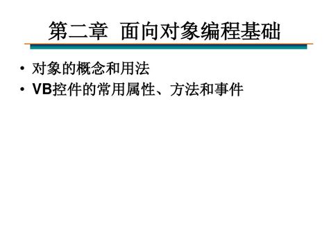 第02章vb面向对象编程基础word文档在线阅读与下载无忧文档