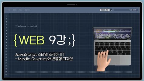 9강 javascript 스타일 조작하기 1 media queries와 반응형 디자인 youtube
