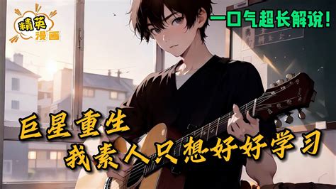 【全集连载中】明星穿越成了学生，见惯了娱乐圈他决定远离圈子好好学习。 啥玩意，国民女儿和他做同桌？《这个明星只想学习》1 94集 漫画