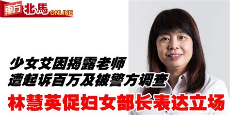 女学生艾因揭露老师遭起诉 林慧英促妇女部长表达立场 北马 地方 東方網 馬來西亞東方日報