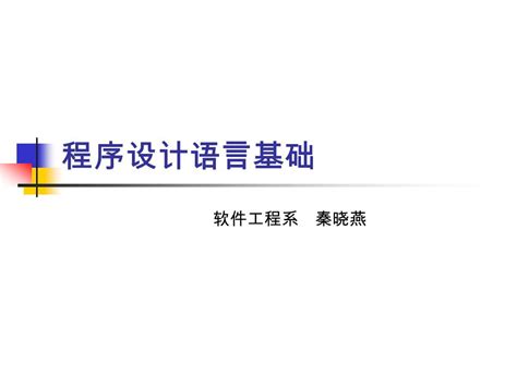 程序设计语言基础 软件工程系 秦晓燕 课程目标 了解面向对象程序设计的思想，以及软件 开发流程。 学习 java 语言的基本概念和编程方法