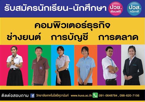 รับสมัครนักเรียน นักศึกษา วิทยาลัยเทคโนโลยีคุวานันท์