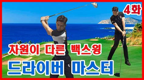드라이버 마스터 4화 새로운 개념의 백스윙 만들다 몸통의 꼬임 상하체의 관계 ㅣ 골프레슨 Youtube