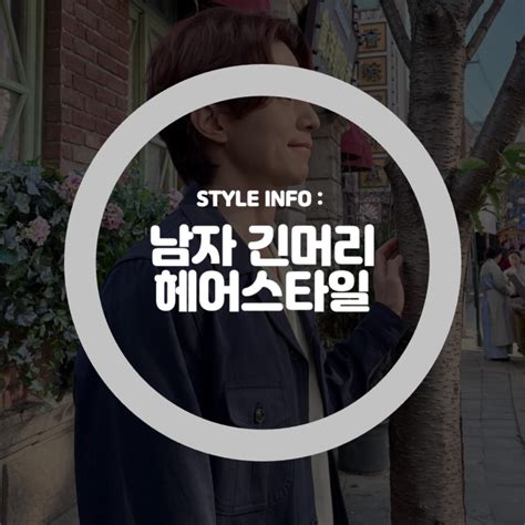 남자 장발 긴머리 헤어스타일 커트 펌 종류 허쉬컷 리프컷 리프펌 예수머리 네이버 블로그