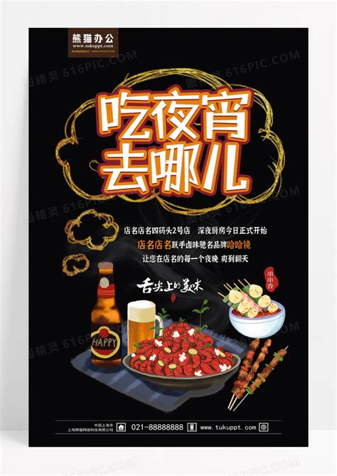 吃夜宵去哪儿海报设计图片免费下载高清png素材编号vwyu553oz图精灵