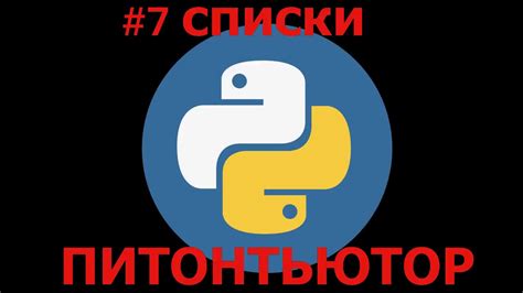 ПИТОНТЬЮТОР Занятие 7 Переставить Min и Max Youtube