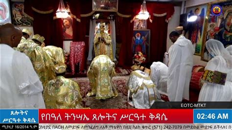 የበዓለ ትንሣኤ ሥርዓተ ማኅሌት፣ ጸሎትና ሥርዓተ ቅዳሴ መርሃ ግብር ሚያዚያ 15 16 2014 ዓ ም Youtube