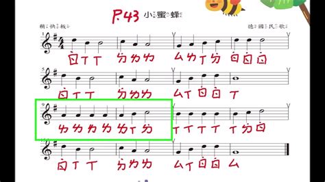 4 竹北國小 小蜜蜂 P 43 三下音樂 直笛樂譜影片 Youtube