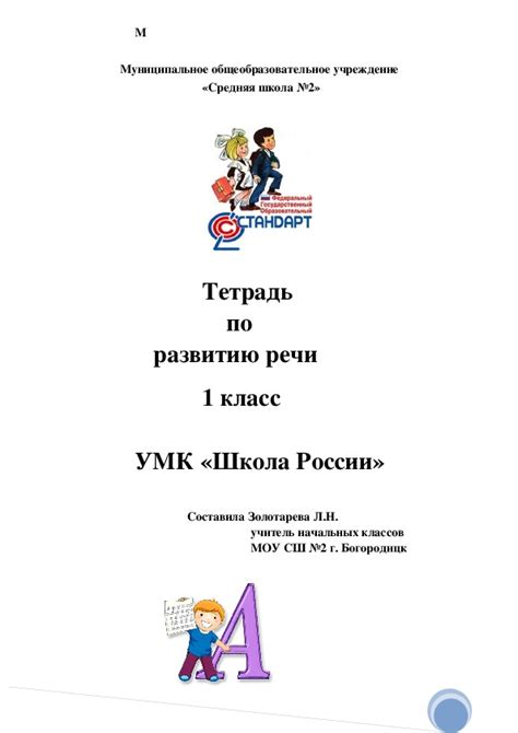 Рабочая тетрадь по развитию речи 1 класс Область знаний русский язык Тип материала рабочие