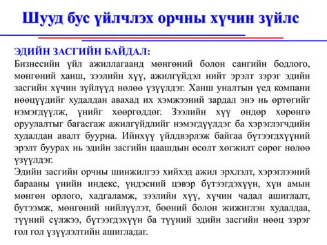 Байгууллагын орчин байгууллагын дотоод болон гадаад орчин эрхэм зорилго гэх мэт Pdf