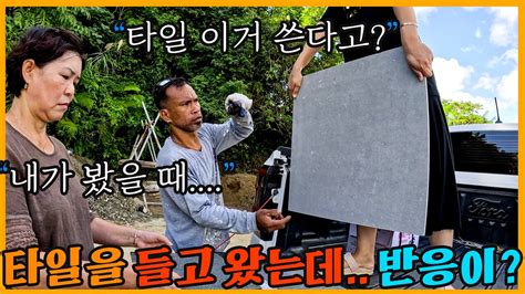 일일드라마 온 가족이 모여서 필리핀 세부 게스트하우스 바닥에 깔릴 타일을 보는데 결과는 Youtube