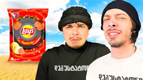 ყველაზე საზიზღარი ჩიფსები მსოფლიოში Nikushakalichava Youtube