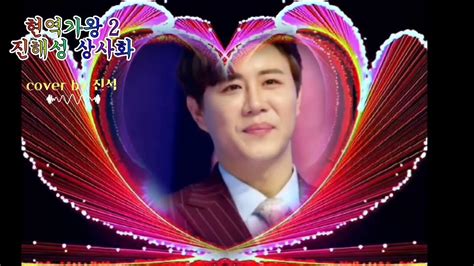 현역가왕 진해성 상사화 진석 Youtube