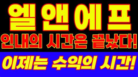 엘앤에프 엘앤에프주가 엘앤에프분석 엘앤에프전망 엘앤에프목표가 엘앤에프주가분석 엘앤에프급등주 엘앤에프추천주 엘앤에프추천 엘앤에프차트분석 무료추천주