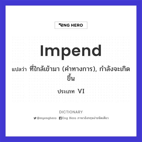 Impend แปลว่า ที่ใกล้เข้ามา คำทางการ กำลังจะเกิดขึ้น Eng Hero