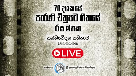 70 දශකයේ පැරණි චිත්‍රපට ගීතයේ රස මතක Youtube