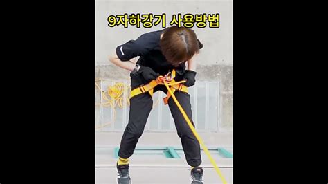 9자하강기 사용방법 로프하강기의 일종으로 손으로 잡기가 편리한 수동하강기입니다 로프 로프천국 자일로프 자일 클라이밍 암벽등반 암벽 밧줄 하강 하강기