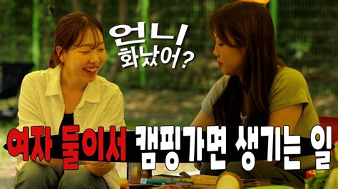 여자 둘이서 캠핑가면 생기는 일 Youtube