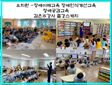 유치원 장애이해교육 장애공감교육 장애인식개선교육 김은주강사 출강후기 네이버 블로그