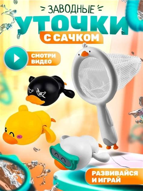 YOKIDS Игрушки для купания в ванне "Заводные уточки с сачком" | отзывы