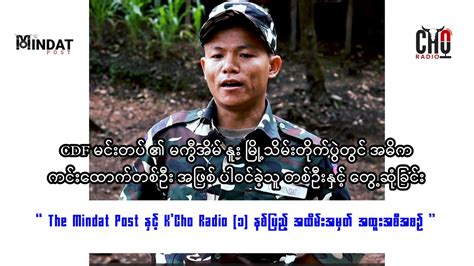 Cdf မင်းတပ်၏ မကွီအိမ်နူး မြို့သိမ်း တိုက်ပွဲတွင် အဓိက ကင်းထောက်တစ်ဦးအနေဖြင့် ပါဝင်ခဲ့သူ Youtube