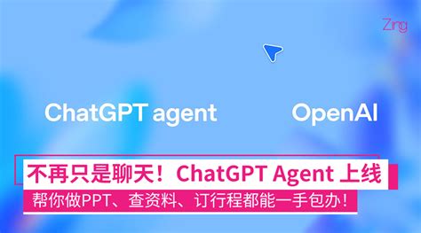 什么都能帮你做！openai 发布史上最强 Chatgpt Agent：做ppt、写代码、订早餐一条龙搞定！