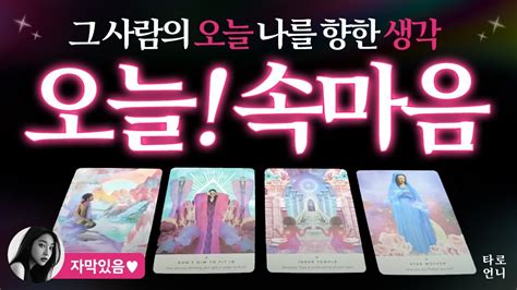 🌈타로 지금 이순간 오늘💗그 사람의 나를 향한 생각💗썸짝사랑커플재회🔮 자막있음♥ Youtube