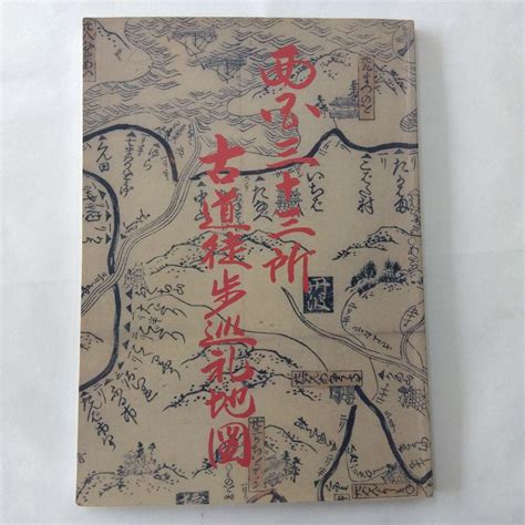 【希少・レア】西国三十三所古道徒歩巡礼地図 メルカリ