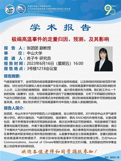 【6 16】极端高温事件的定量归因、预测、及其影响 大气物理研究所