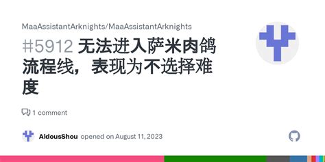 无法进入萨米肉鸽流程线，表现为不选择难度 · Issue 5912 · Maaassistantarknights