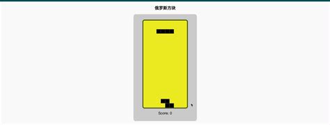 前端实现俄罗斯方块游戏（内含源码） 前端小游戏 csdn博客