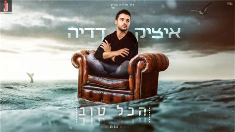Itzik Dadya With A New Single Hakol Tov Lyrical Video Jewish Insights