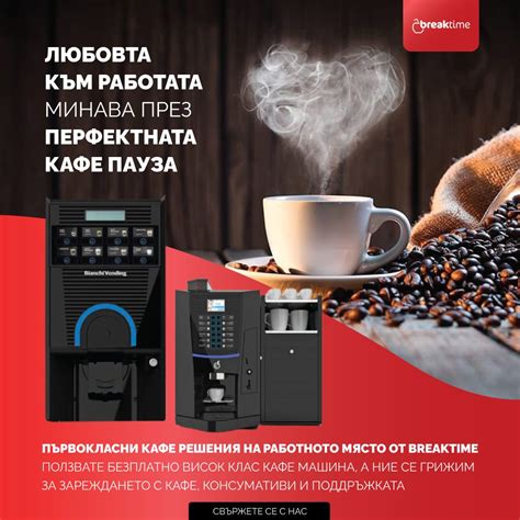 ️Любовта към работата минава през перфектната кафе пауза Как да… Breaktime Jsc