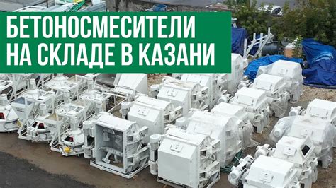 Бетоносмесители на складе в Казани - YouTube