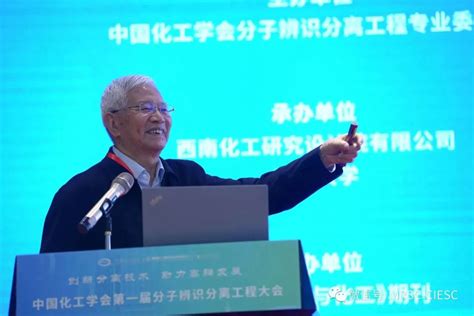 中国化工学会第一届分子辨识分离工程大会在成都召开 2024化工学会科技创新大会暨展览会