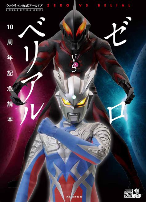 「ゼロに歴史あり。」717金「ゼロvsベリアル10周年記念読本」発売！キャスト・スタッフの証言と共にゼロとベリアルの10年を振り返る