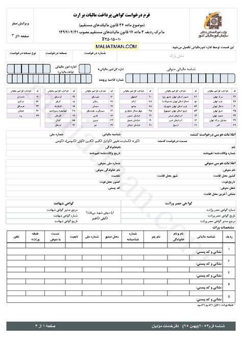 دانلود فرم درخواست گواهی پرداخت مالیات بر ارث موضوع ماده 34 قانون