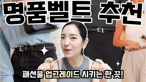 뭘 입어도 밋밋한 패션엔 벨트를 해보세요 확 달라집니다 50~100만원 이하 명품 벨트 추천 Youtube